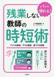 中嶋郁雄／著本詳しい納期他、ご注文時はご利用案内・返品のページをご確認ください出版社名学陽書房出版年月2018年10月サイズ135P 21cmISBNコード9784313653658教育 学校・学級経営 教師論商品説明残業しない教師の時短術...