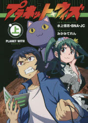 水上悟志／原作 BNA／原作 JC／原作 みかみてれん／著本詳しい納期他、ご注文時はご利用案内・返品のページをご確認ください出版社名KADOKAWA出版年月2018年12月サイズ323P 19cmISBNコード9784040653662文芸...