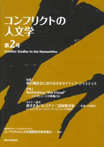 大阪大学グローバルCOEプログラムコンフリクトの人文学国際研究教育拠点／編集本詳しい納期他、ご注文時はご利用案内・返品のページをご確認ください出版社名大阪大学出版会出版年月2010年03月サイズ403P 21cmISBNコード9784872...