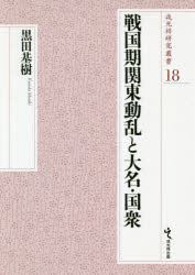 黒田基樹／著戎光祥研究叢書 18本詳しい納期他、ご注文時はご利用案内・返品のページをご確認ください出版社名戎光祥出版出版年月2020年10月サイズ407P 22cmISBNコード9784864033664人文 日本史 日本中世史商品説明戦国...