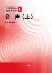 滝口哲也／編著 有木康雄／〔ほか〕共著音響学講座 6本詳しい納期他、ご注文時はご利用案内・返品のページをご確認ください出版社名コロナ社出版年月2021年09月サイズ309P 21cmISBNコード9784339013665工学 電気電子工学...