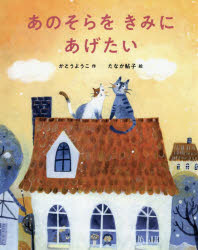 かとうようこ／作 たなか鮎子／絵本詳しい納期他、ご注文時はご利用案内・返品のページをご確認ください出版社名教育画劇出版年月2026年02月サイズ30P 27cmISBNコード9784774623665児童 創作絵本 日本の絵本商品説明あのそ...