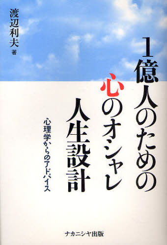 渡辺利夫／著本詳しい納期他、ご注文時はご利用案内・返品のページをご確認ください出版社名ナカニシヤ出版出版年月2009年04月サイズ147P 19cmISBNコード9784779503665人文 心理一般 心理読み物商品説明1億人のための心の...