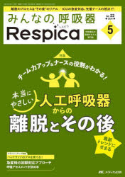 本詳しい納期他、ご注文時はご利用案内・返品のページをご確認ください出版社名メディカ出版出版年月2024年10月サイズ144P 26cmISBNコード9784840483667看護学 臨床看護 呼吸器商品説明みんなの呼吸器Respica 第2...