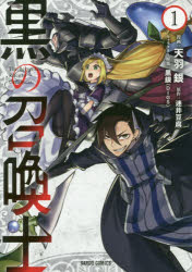 天羽銀／漫画 迷井豆腐／原作 黒銀／キャラクター原案ガルドコミックス本詳しい納期他、ご注文時はご利用案内・返品のページをご確認ください出版社名オーバーラップ出版年月2018年06月サイズ1冊（ページ付なし） 19cmISBNコード97848...