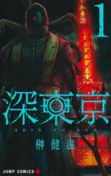 榊健滋／著ジャンプコミックス JUMP COMICS＋本[コミック]詳しい納期他、ご注文時はご利用案内・返品のページをご確認ください出版社名集英社出版年月2022年12月サイズ196P 18cmISBNコード9784088833668コミッ...
