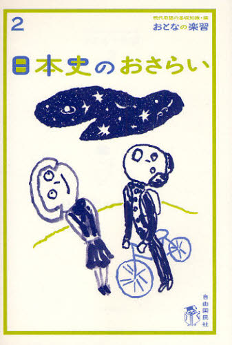 山田淳一／著おとなの楽習 2本詳しい納期他、ご注文時はご利用案内・返品のページをご確認ください出版社名自由国民社出版年月2008年06月サイズ191P 19cmISBNコード9784426103668教養 雑学・知識 雑学・知識その他商品説...