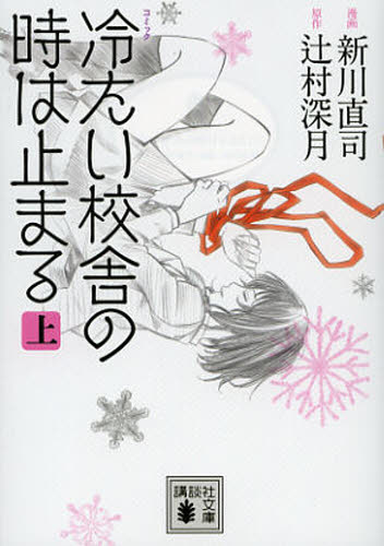 新川直司／漫画 辻村深月／原作講談社文庫 つ28-13本詳しい納期他、ご注文時はご利用案内・返品のページをご確認ください出版社名講談社出版年月2012年09月サイズ424P 15cmISBNコード9784062773669文庫 日本文学 講...