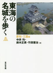 中井均／編 鈴木正貴／編 竹田憲治／編本詳しい納期他、ご注文時はご利用案内・返品のページをご確認ください出版社名吉川弘文館出版年月2020年03月サイズ302P 21cmISBNコード9784642083669人文 日本史 郷土史商品説明東...