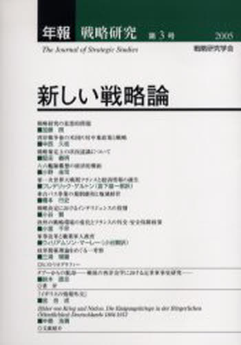 戦略研究学会／編集年報・戦略研究 3本詳しい納期他、ご注文時はご利用案内・返品のページをご確認ください出版社名戦略研究学会出版年月2005年12月サイズ311P 21cmISBNコード9784829503669社会 社会学 社会学一般商品説...