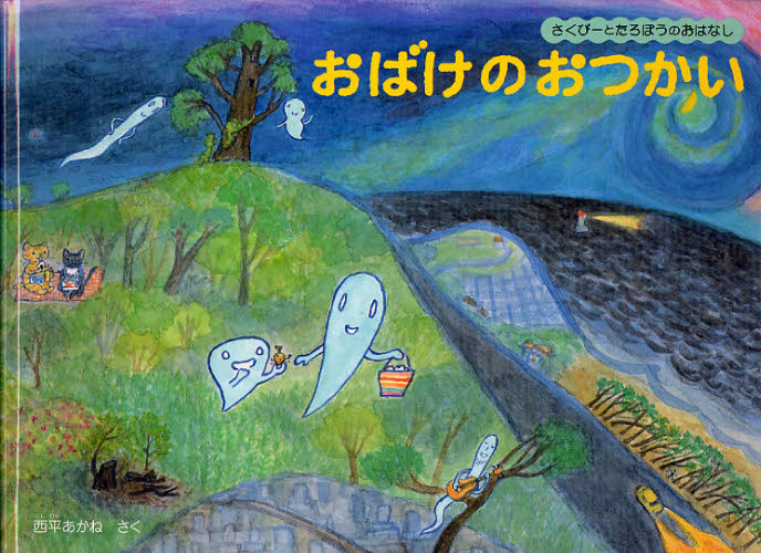 西平あかね／さくこどものとも絵本 さくぴーとたろぽうのおはなし本詳しい納期他、ご注文時はご利用案内・返品のページをご確認ください出版社名福音館書店出版年月2008年07月サイズ27P 20×27cmISBNコード9784834023671児...