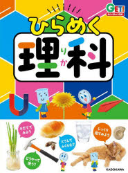 日本科学未来館／監修GET!角川の集める図鑑本詳しい納期他、ご注文時はご利用案内・返品のページをご確認ください出版社名KADOKAWA出版年月2025年07月サイズ183P 30cmISBNコード9784041163672児童 学習図鑑 K...