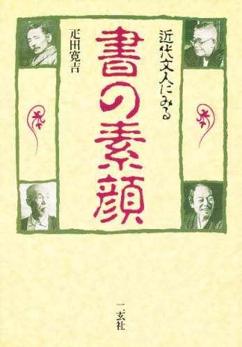 疋田寛吉／著本詳しい納期他、ご注文時はご利用案内・返品のページをご確認ください出版社名二玄社出版年月1995年05月サイズ214P 21cmISBNコード9784544013672芸術 書道 日本の書商品説明近代文人にみる書の素顔キンダイ ...
