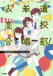 櫻井剛／脚本 桑畑絹子／小説部活系空色ノベルズ本詳しい納期他、ご注文時はご利用案内・返品のページをご確認ください出版社名Gakken出版年月2016年06月サイズ355P 20cmISBNコード9784052043673児童 読み物 高学年...