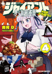 肉村Q／著サンデーうぇぶり少年サンデーコミックス本[コミック]詳しい納期他、ご注文時はご利用案内・返品のページをご確認ください出版社名小学館出版年月2022年10月サイズ1冊（ページ付なし） 18cmISBNコード9784098513673...