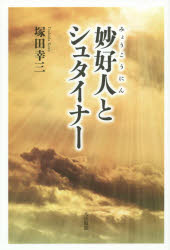 塚田幸三／著本詳しい納期他、ご注文時はご利用案内・返品のページをご確認ください出版社名大法輪閣出版年月2014年11月サイズ251P 19cmISBNコード9784804613673人文 宗教・仏教 仏教論商品説明妙好人とシュタイナーミヨウ...