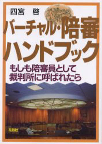 四宮啓／著本詳しい納期他、ご注文時はご利用案内・返品のページをご確認ください出版社名花伝社出版年月2001年06月サイズ59P 21cmISBNコード9784763403674法律 司法・訴訟法 司法・訴訟法一般商品説明バーチャル・陪審ハン...