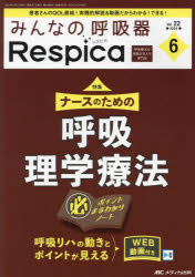本詳しい納期他、ご注文時はご利用案内・返品のページをご確認ください出版社名メディカ出版出版年月2024年12月サイズ144P 26cmISBNコード9784840483674看護学 臨床看護 呼吸器商品説明みんなの呼吸器Respica 第2...