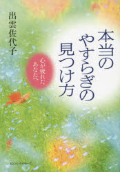 出雲佐代子／著本詳しい納期他、ご注文時はご利用案内・返品のページをご確認ください出版社名ロングセラーズ出版年月2015年11月サイズ188P 19cmISBNコード9784845423675教養 ライトエッセイ スピリチュアル商品説明本当の...