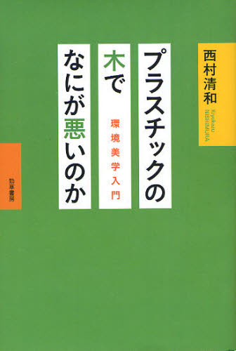 西村清和／著本詳しい納期他、ご注文時はご利用案内・返品のページをご確認ください出版社名勁草書房出版年月2011年12月サイズ416P 20cmISBNコード9784326653676理学 環境 環境一般商品説明プラスチックの木でなにが悪いの...