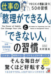 大村信夫／著本詳しい納期他、ご注文時はご利用案内・返品のページをご確認ください出版社名明日香出版社出版年月2024年11月サイズ231P 19cmISBNコード9784756923677ビジネス 仕事の技術 整理術商品説明仕事の「整理ができ...