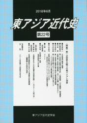 東アジア近代史学会／編集本詳しい納期他、ご注文時はご利用案内・返品のページをご確認ください出版社名ゆまに書房出版年月2018年06月サイズ180P 21cmISBNコード9784843353677人文 世界史 アジア史商品説明東アジア近代史...