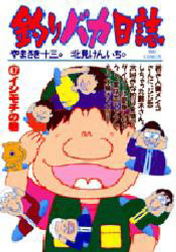 北見 けんいちやまさき 十三ビッグコミックス本[コミック]詳しい納期他、ご注文時はご利用案内・返品のページをご確認ください出版社名小学館出版年月1998年07月サイズISBNコード9784091843678コミック 青年（一般） 小学館 ビ...