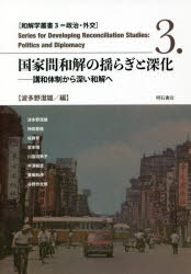 波多野澄雄／編 波多野澄雄／〔ほか著〕和解学叢書 3 政治・外交本詳しい納期他、ご注文時はご利用案内・返品のページをご確認ください出版社名明石書店出版年月2022年02月サイズ234P 22cmISBNコード9784750353678社会 ...