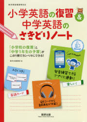本詳しい納期他、ご注文時はご利用案内・返品のページをご確認ください出版社名数研出版出版年月2021年01月サイズ79P 26cmISBNコード9784410153679小学学参 参考書・問題集 英語商品説明小学英語の復習＆中学英語のさきどり...