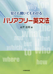 山下広司／著本詳しい納期他、ご注文時はご利用案内・返品のページをご確認ください出版社名大学教育出版出版年月2016年10月サイズ148P 21cmISBNコード9784864293679語学 英語 英文法・英作文商品説明見ても聞いてもわかる...
