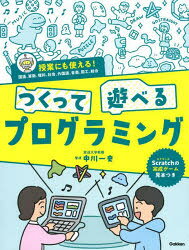 中川一史／監修本詳しい納期他、ご注文時はご利用案内・返品のページをご確認ください出版社名Gakken出版年月2022年02月サイズ79P 29cmISBNコード9784055013680小学学参 その他 こどもプログラミング商品説明つくって...