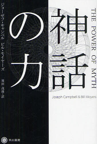 ジョーゼフ・キャンベル／著 ビル・モイヤーズ／著 飛田茂雄／訳ハヤカワ文庫 NF 368本詳しい納期他、ご注文時はご利用案内・返品のページをご確認ください出版社名早川書房出版年月2010年06月サイズ495P 16cmISBNコード9784...