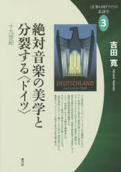 吉田寛／著本詳しい納期他、ご注文時はご利用案内・返品のページをご確認ください出版社名青弓社出版年月2015年01月サイズ332P 21cmISBNコード9784787273680芸術 音楽 音楽史商品説明〈音楽の国ドイツ〉の系譜学 3オンガ...