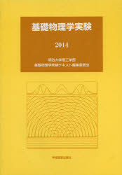 明治大学理工学部基礎物理学実験テキスト編集委員会／編本詳しい納期他、ご注文時はご利用案内・返品のページをご確認ください出版社名学術図書出版社出版年月2014年04月サイズ130，4P 26cmISBNコード9784780603682理学 物...