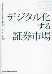 日本証券経済研究所現代債券市場研究会／企画・監修 代田純／編著 中島真志／編著本詳しい納期他、ご注文時はご利用案内・返品のページをご確認ください出版社名金融財政事情研究会出版年月2023年10月サイズ240P 21cmISBNコード9784...