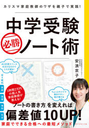 安浪京子／著本詳しい納期他、ご注文時はご利用案内・返品のページをご確認ください出版社名ダイヤモンド社出版年月2021年07月サイズ157P 21cmISBNコード9784478113684小学学参 中学入試 中学入試商品説明中学受験必勝ノー...
