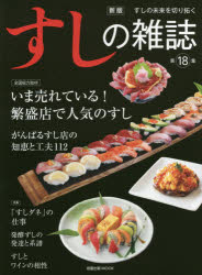 旭屋出版MOOK本[ムック]詳しい納期他、ご注文時はご利用案内・返品のページをご確認ください出版社名旭屋出版出版年月2019年01月サイズ192P 28cmISBNコード9784751113684生活 専門料理 和食商品説明すしの雑誌 第1...