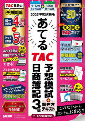 TAC株式会社（簿記検定講座）／編著本詳しい納期他、ご注文時はご利用案内・返品のページをご確認ください出版社名TAC株式会社出版事業部出版年月2023年08月サイズ185P 30cmISBNコード9784300103685就職・資格 資格・...