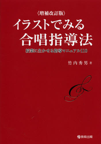 竹内秀男／著本詳しい納期他、ご注文時はご利用案内・返品のページをご確認ください出版社名教育出版出版年月2012年10月サイズ143P 26cmISBNコード9784316803685教育 学校教育 音楽科商品説明イラストでみる合唱指導法 授...