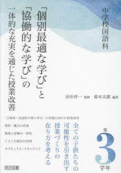 鈴木太郎／編著 田中洋一／監修本詳しい納期他、ご注文時はご利用案内・返品のページをご確認ください出版社名明治図書出版出版年月2023年08月サイズ126P 26cmISBNコード9784183673688教育 学校教育 中学校国語科商品説明...
