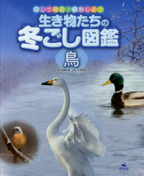 佐藤裕樹／著 今泉忠明／監修本詳しい納期他、ご注文時はご利用案内・返品のページをご確認ください出版社名汐文社出版年月2017年07月サイズ31P 27cmISBNコード9784811323688児童 学習 動物・植物・魚・虫商品説明生き物た...