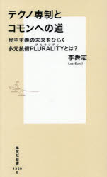 李舜志／著集英社新書 1269本詳しい納期他、ご注文時はご利用案内・返品のページをご確認ください出版社名集英社出版年月2025年06月サイズ261P 18cmISBNコード9784087213690新書・選書 教養 集英社新書商品説明テクノ...