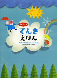 武田康男／監修 てづかあけみ／絵 村田弘子／文・デザイン本詳しい納期他、ご注文時はご利用案内・返品のページをご確認ください出版社名パイインターナショナル出版年月2013年06月サイズ1冊（ページ付なし） 29cmISBNコード9784756...