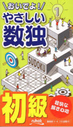 ニコリ／編本詳しい納期他、ご注文時はご利用案内・返品のページをご確認ください出版社名ニコリ出版年月2022年09月サイズ93P 18cmISBNコード9784890723690趣味 パズル・脳トレ・ぬりえ ナンプレ商品説明おいでよ!やさしい...