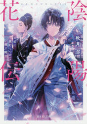 秋月忍／〔著〕富士見L文庫 あ-18-2-1本詳しい納期他、ご注文時はご利用案内・返品のページをご確認ください出版社名KADOKAWA出版年月2019年10月サイズ267P 15cmISBNコード9784040733692文庫 日本文学 富...