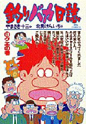 やまさき十三／作 北見けんいち／画やまさき 十三ビッグコミックス本[コミック]詳しい納期他、ご注文時はご利用案内・返品のページをご確認ください出版社名小学館出版年月2003年01月サイズ197P 18cmISBNコード97840918436...