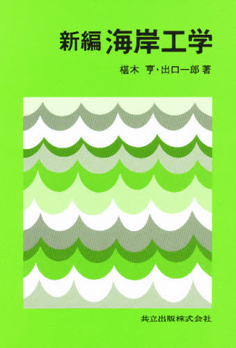 椹木亨／著 出口一郎／著本詳しい納期他、ご注文時はご利用案内・返品のページをご確認ください出版社名共立出版出版年月1996年04月サイズ225P 22cmISBNコード9784320073692工学 土木工学 河川・海岸・港湾商品説明新編海...