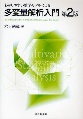 木下栄蔵／著わかりやすい数学モデルによる本詳しい納期他、ご注文時はご利用案内・返品のページをご確認ください出版社名近代科学社出版年月2009年04月サイズ194P 21cmISBNコード9784764903692理学 数学 確率・統計商品説...