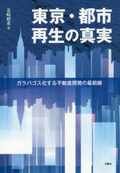 北崎朋希／著本詳しい納期他、ご注文時はご利用案内・返品のページをご確認ください出版社名水曜社出版年月2015年12月サイズ206P 21cmISBNコード9784880653693経済 経済 経済学その他商品説明東京・都市再生の真実 ガラパ...