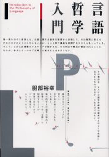服部裕幸／著本詳しい納期他、ご注文時はご利用案内・返品のページをご確認ください出版社名勁草書房出版年月2003年03月サイズ230，6P 20cmISBNコード9784326153695人文 哲学・思想 言語学商品説明言語哲学入門ゲンゴ テ...
